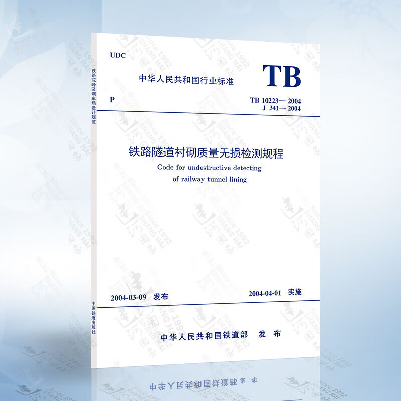 TB 10223-2004 铁路隧道衬砌质量无损检测规程 中国铁道出版社