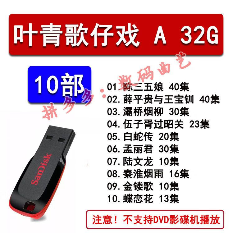 杨丽花叶青闽南语 台湾歌仔戏视频U盘全集电视剧MP4内存卡优盘 32GB 【叶青10部】