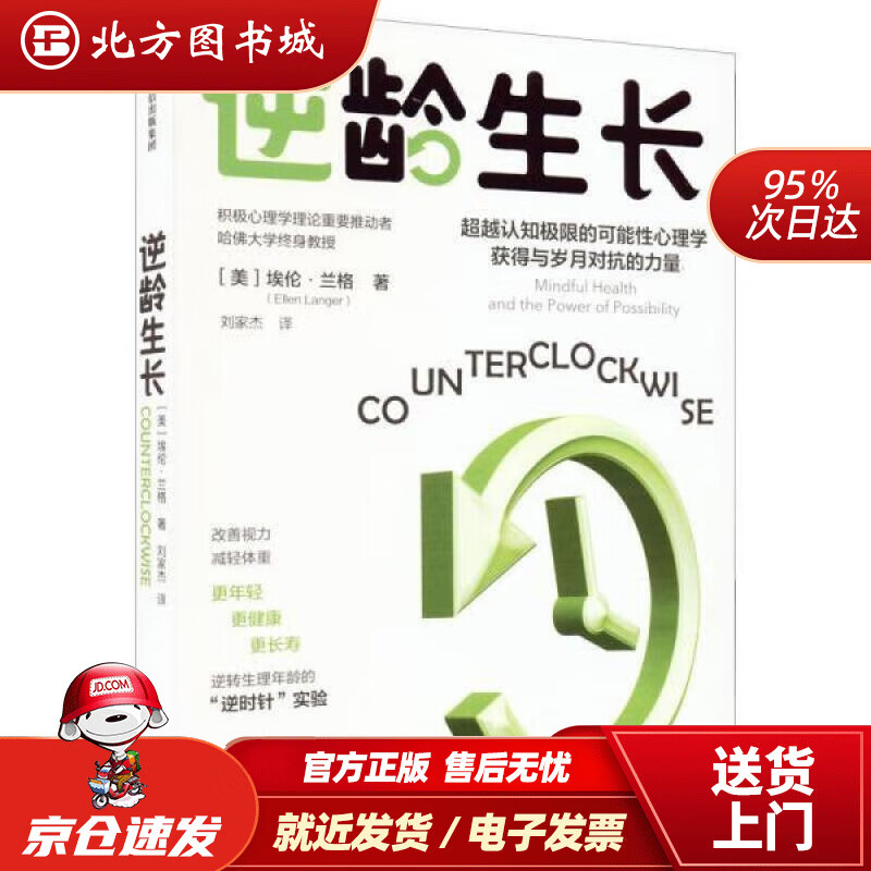 【现货】逆龄生长 埃伦兰格 著 中信出版社 [英]埃伦·兰格（EllenLanger）著,刘家杰 译