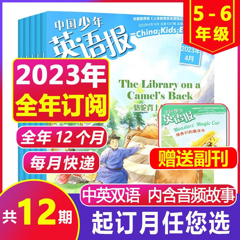 【全年/半年订阅】中国少年英语报5-6年级2023/2022年1-6/7-12月半年打包 小学生五六年级中英文双语课外读物英语学习期刊带音频 【全年订阅】23年7月-24年6月