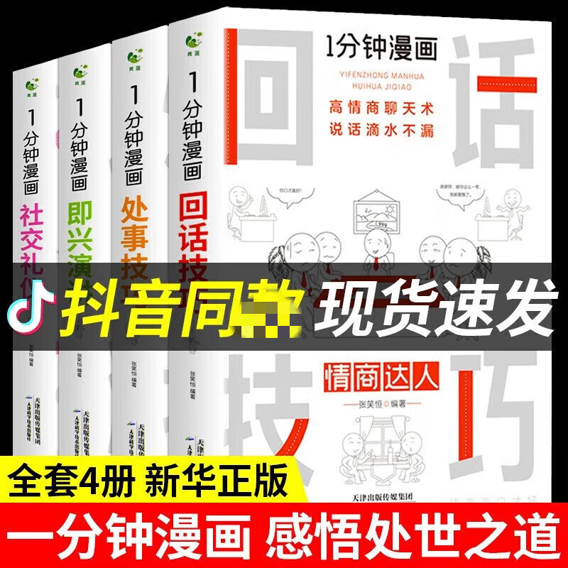 全4册 说话有技巧漫画 1分钟漫画一分钟回话技巧+处事技巧+即兴演讲+社交礼仪提高情商口才训练 1分钟漫画4册 6ACF84F555