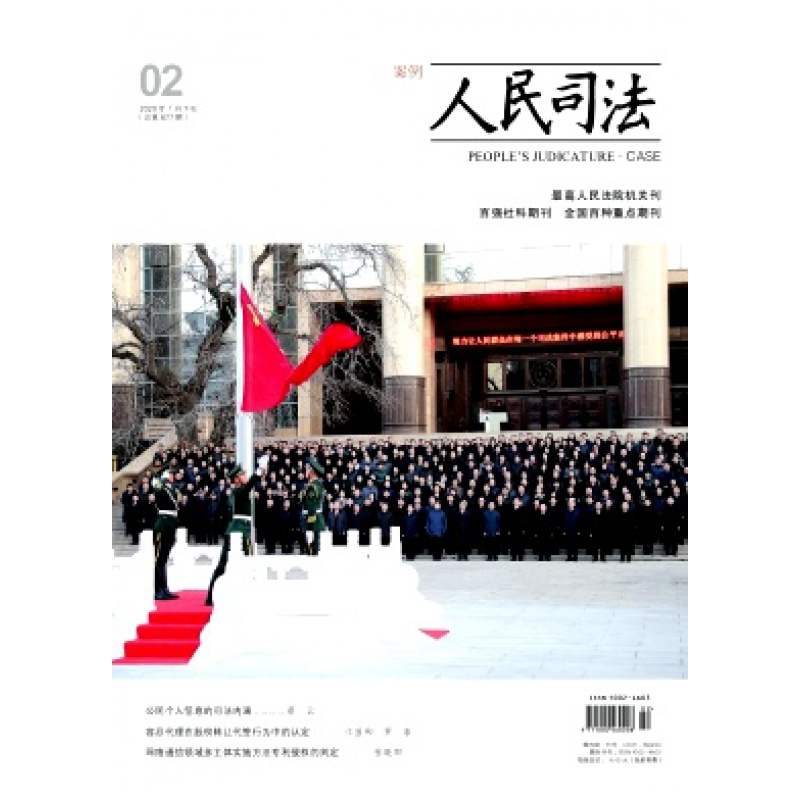 【2023年订阅】人民司法杂志1月起订全年36期订阅