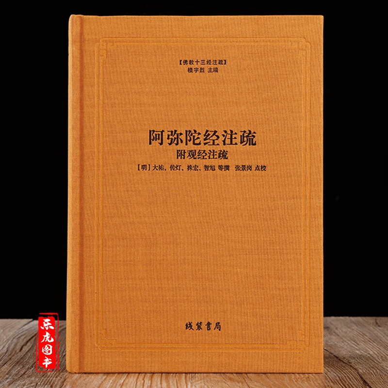 布面精装 阿弥陀经注疏 附观经注疏 精装书佛教十三经注疏系列 观无量寿佛经注疏 弥陀略解圆中钞 佛教书籍