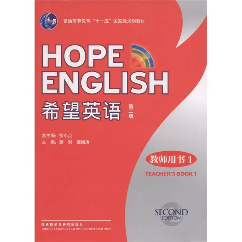 希望英语（第2版）【好书】