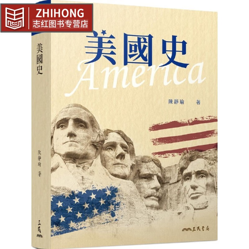 预售 美國史(增訂二版) 三民 陳靜瑜