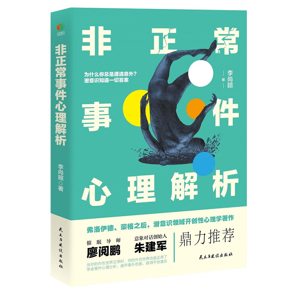 非正常事件心里解析 9787513933018