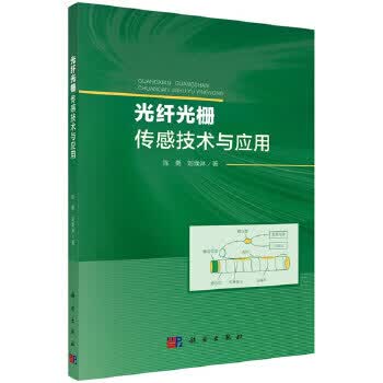 光纤光栅传感技术与应用 zb湖北 科学出版社