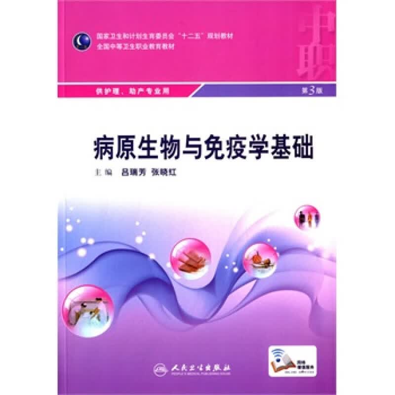 病原生物与免疫学基础第3三版吕瑞芳张晓红中职护理供护理助产中等卫生职业十二五中专职规划教材