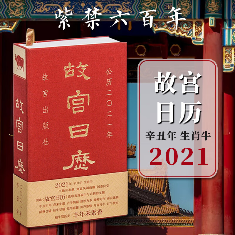 故宫日历2021 辛丑年 生肖牛 故宫出版社 公历二零二一年 牛勤劳奉献 寓意风调雨顺 国泰民安
