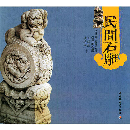 民间石雕【好书】