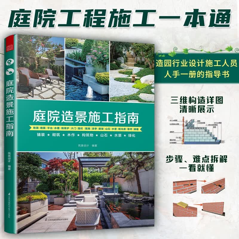 【凤凰空间】庭院造景施工指南 7大项15类庭院施工工艺 庭院工程一本通 铺装、砌筑、木作、构筑物、山石、水景、绿化 、绿植、草地