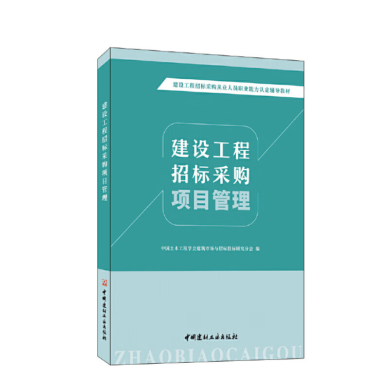 建设工程招标采购项目管理/建设工程招标采购从业人员职业能力认定辅导教材