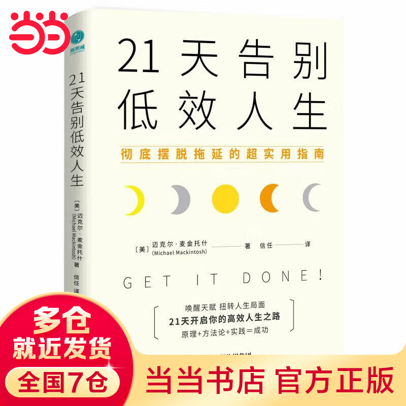 21天告别低效人生：彻底摆脱拖延的超实用指南