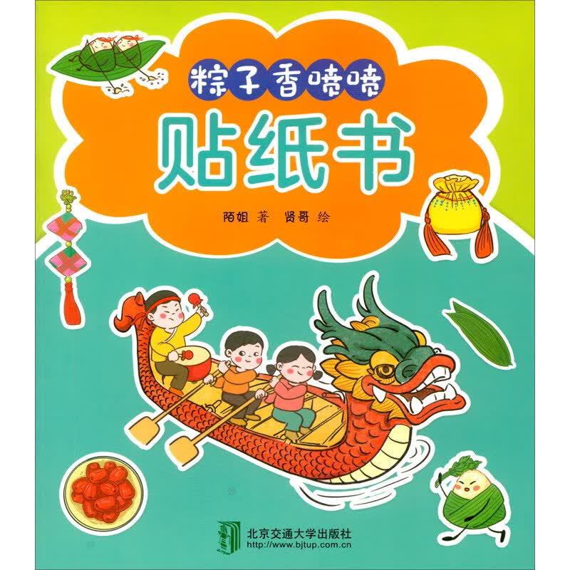 粽子香喷喷贴纸书