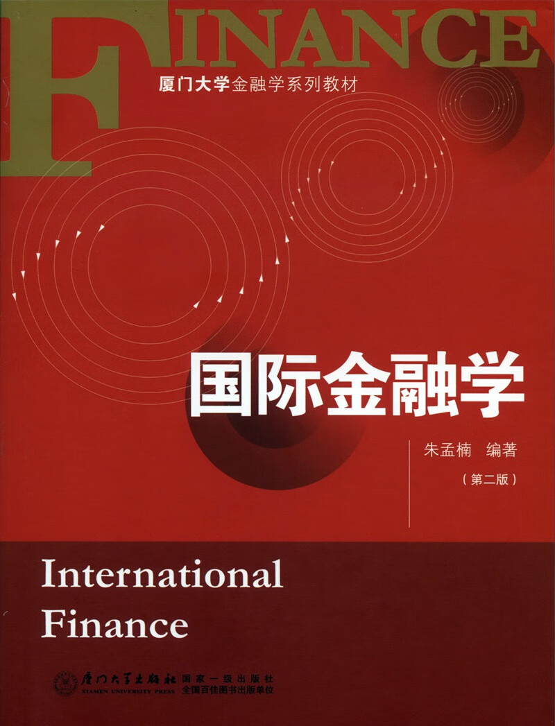 国际金融学（第二版）/厦门大学财经类教材丛书 [朱孟楠]