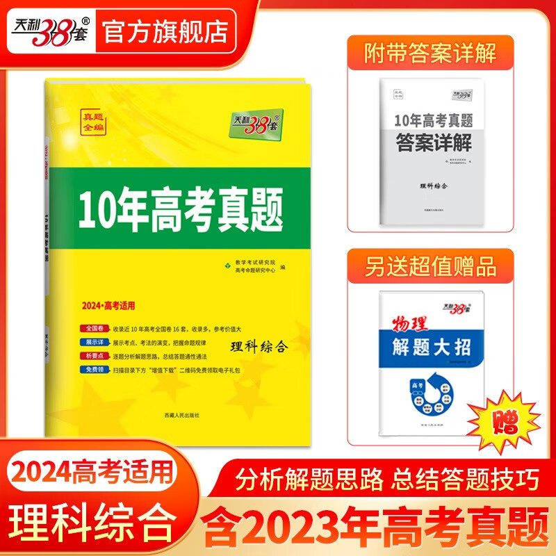 天利38套全国卷高考2024版10年真题汇编全国统一命题卷十年高考真题2024版高考真题试卷十年高考真题 高中高三高考新课标新高考全国卷 2024版全国卷 理综