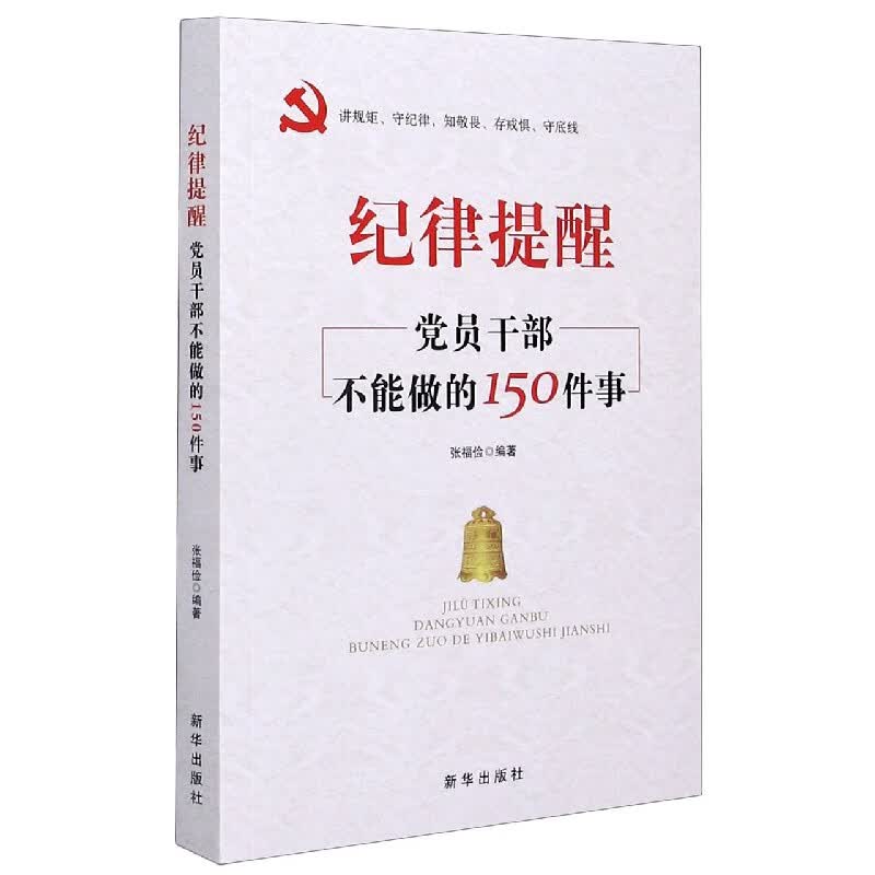 纪律提醒(党员干部不能做的150件事)