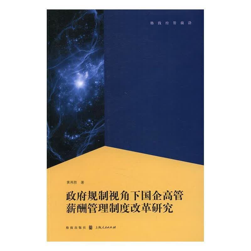 全新现货 政府规制视角下国企高管薪酬管理制度改革研究 9787543223998 黄再胜 格致出版