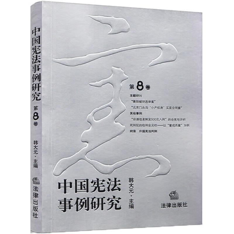 中国宪法事例研究