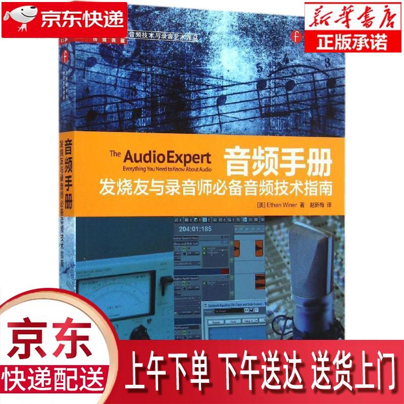 【全新畅销书籍】音频手册：发烧友与录音师必备音频技术指南 [美]Ethan Winer 人民邮电出版社