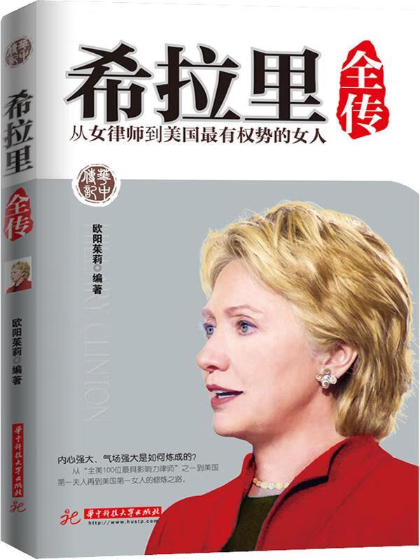 希拉里全传