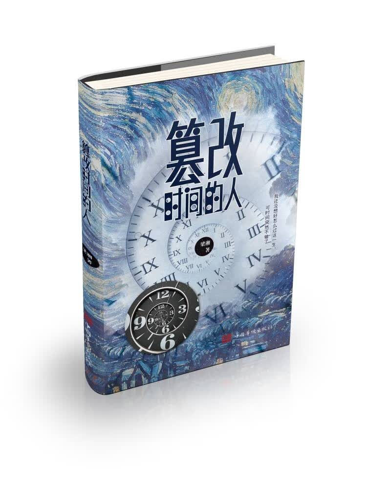 篡改时间的人【精选】