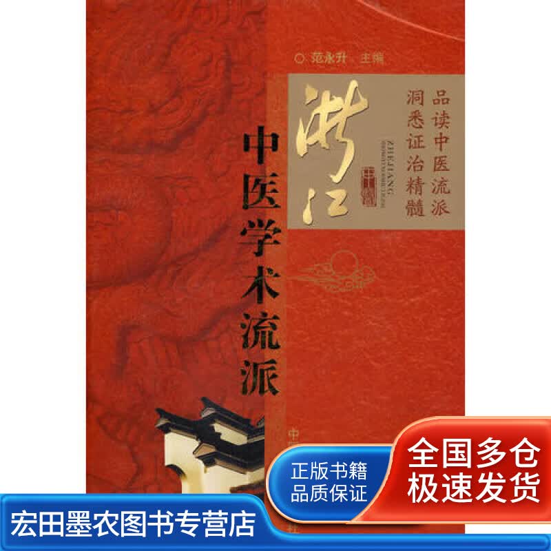 浙江中医学术流派【好书】