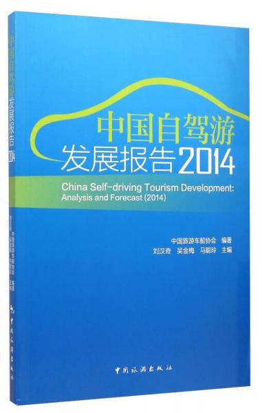 中国自驾游发展报告2014