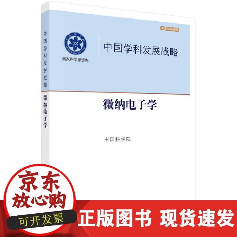 【现货】微纳电子学