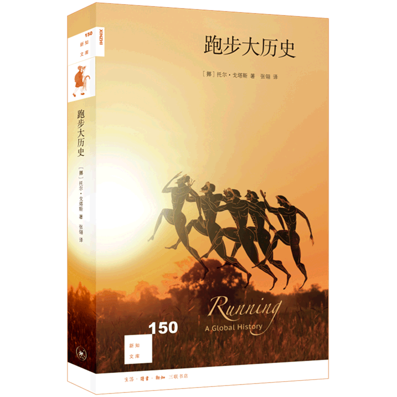 跑步大历史/新知文库