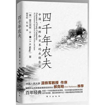 四千年农夫 (美)金著,程存旺,石嫣译【书】