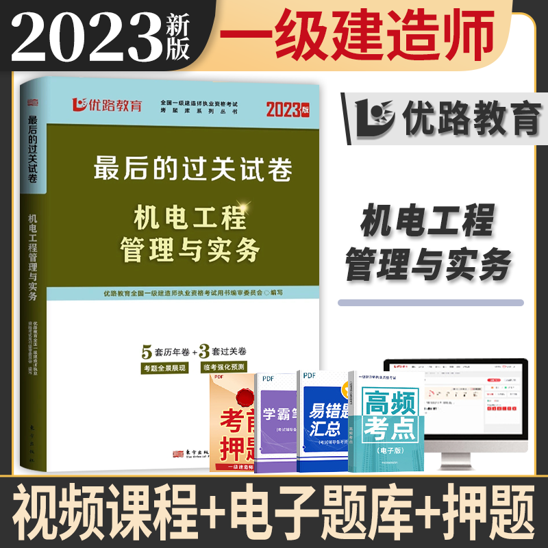 优路教育2023一建历年真题试卷预测模拟过关试卷 2023一建教材配套真题试卷 2023一级建造师最后的过关 环球网校视频 优路嗨学网校视频 机电实务 5套真题+3套模拟
