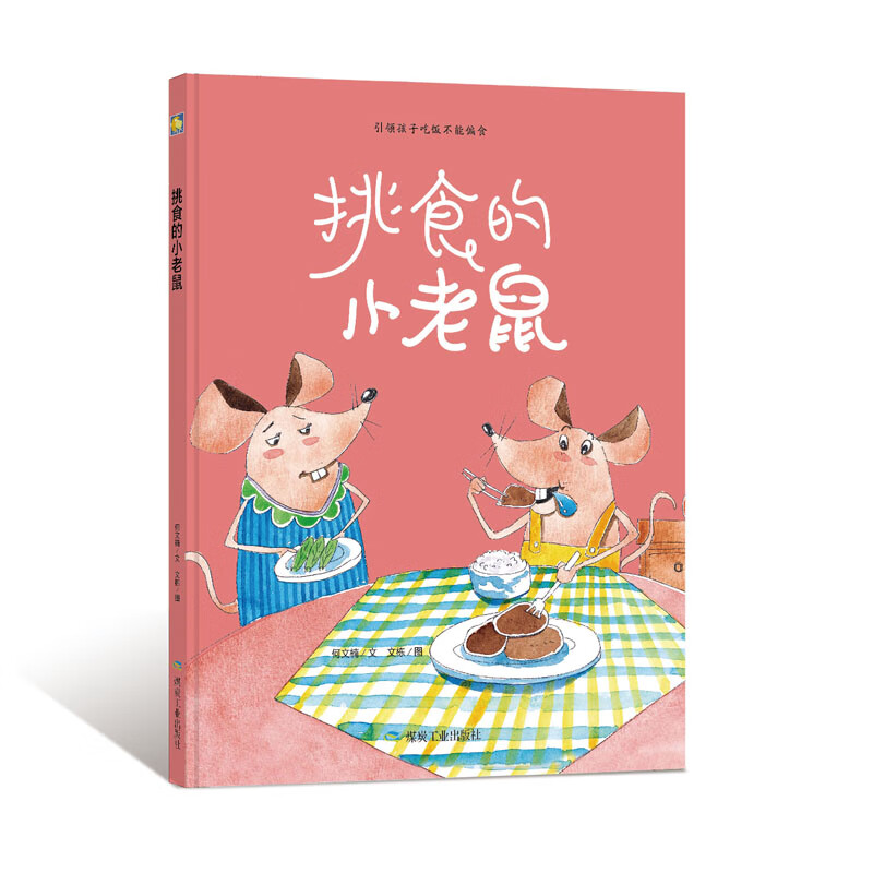 4本39有话好好说我爱幼儿园妈妈我厉害吗妈妈我能行胆小鬼变身小勇士多吃饭长大个挑食的小老鼠我爱幼儿园快 挑食的小老鼠