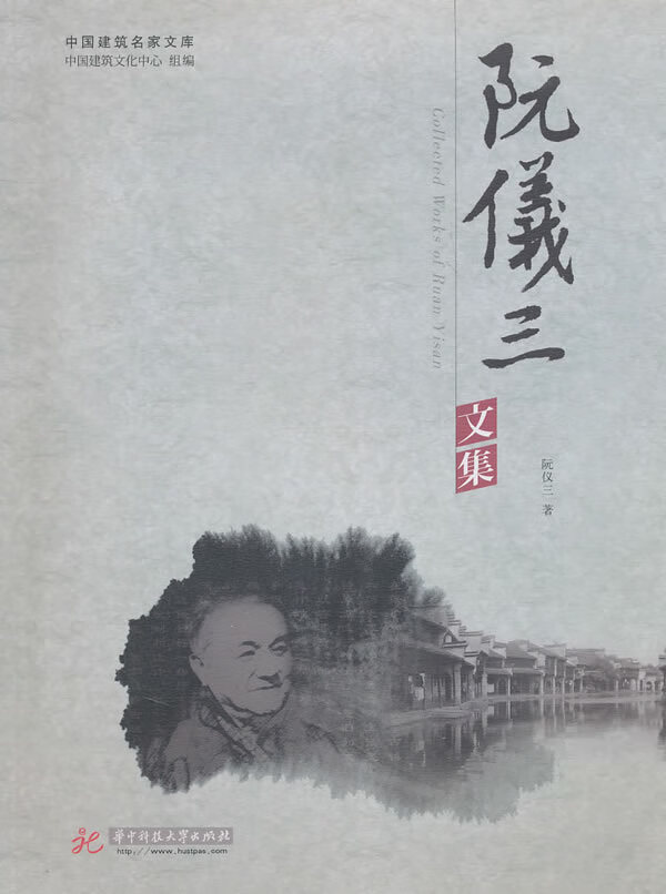 阮仪三文集 阮仪三【书】