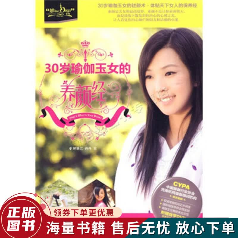 她世纪Yoga书屋：30岁瑜伽玉女的养颜经