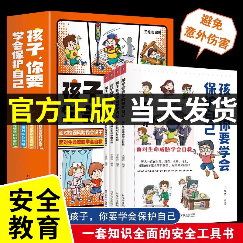 【官方，现货速发】孩子你要学会保护自己全4册3-15岁书籍儿童自我保护意识安全教育知识科普漫画书小学安全知识科普书校园生活户外生命安全教育工具书