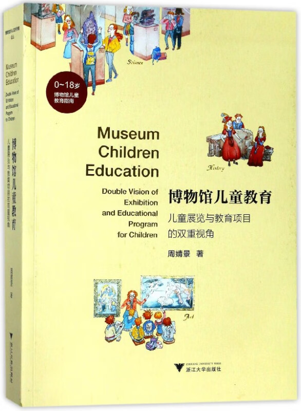 博物馆儿童教育(儿童展览与教育项目的双重视角)