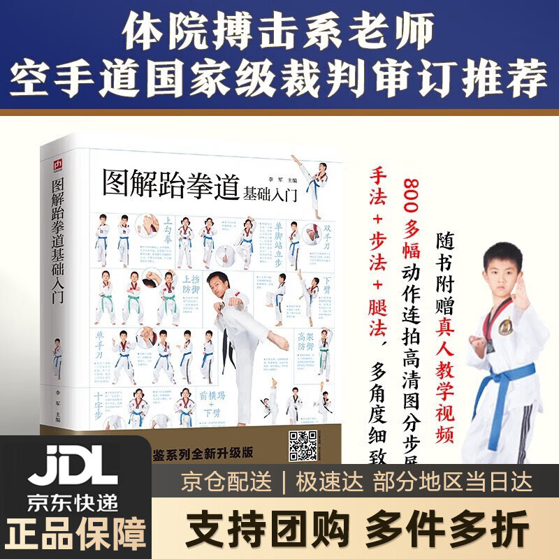 【 送货上门】图解跆拳道基础入门 随书附赠真人教学视频 800多幅动作连拍高清图分步展示 真人示范