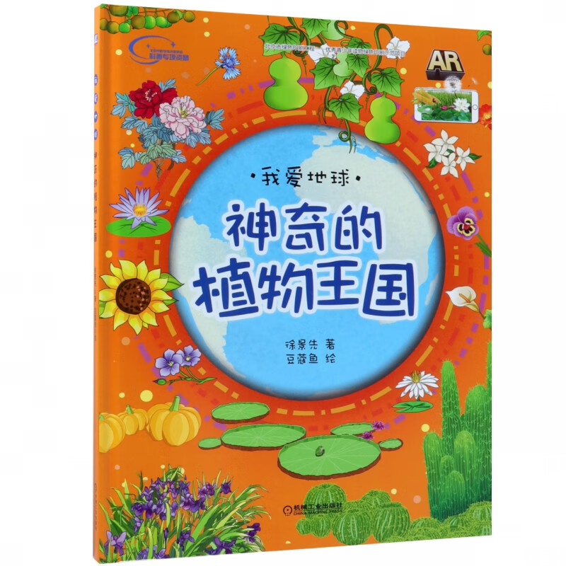 神奇的植物王国(精)/我爱地球