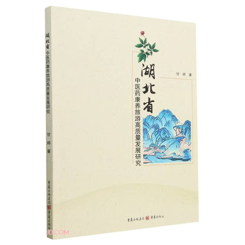湖北省中医药康养旅游高质量发展研究