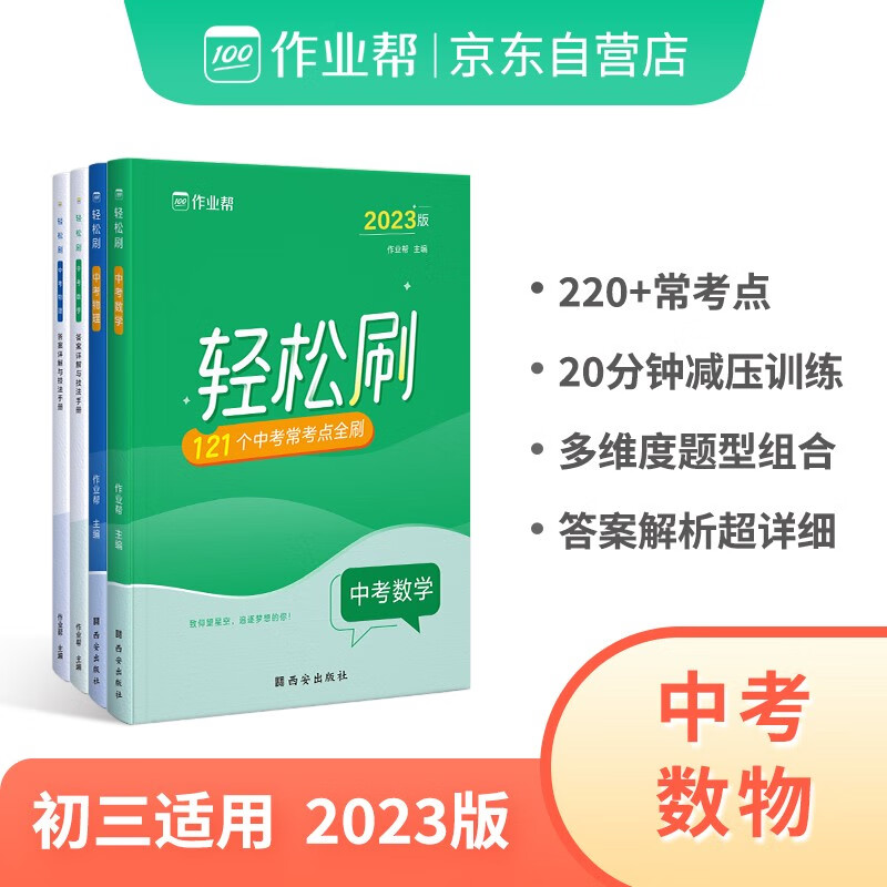 2023版作业帮中考轻松刷套装数学物理2册专项训练初三高分突破解题技巧同步辅导资料书必刷题复习资料