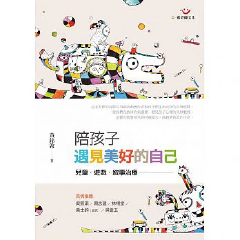 预售台版 陪孩子遇见美好的自己 儿童游戏叙事治疗 每个故事都流动著作者和孩子们生命交会