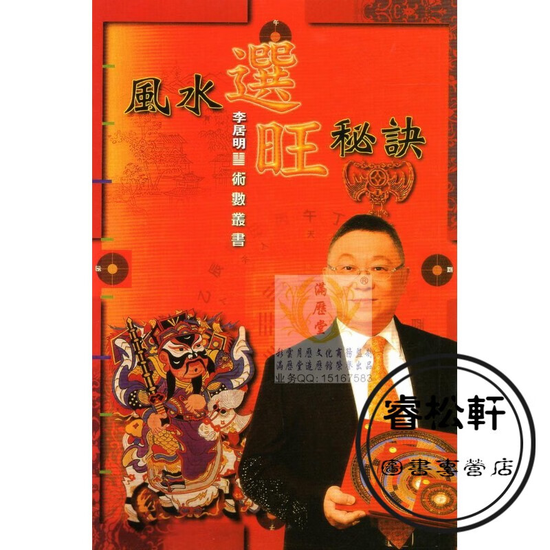 精美纸张印刷李居明作品《风水选旺秘诀》拣楼选旺的**参考