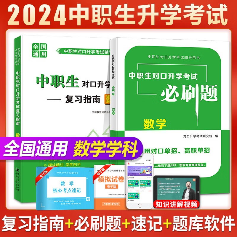 新版2024中职生对口升学高职高考单招大中专考试教材用书+历年真题试卷及预测密押试卷+必刷题 语文数学英语 数学必刷题+教材
