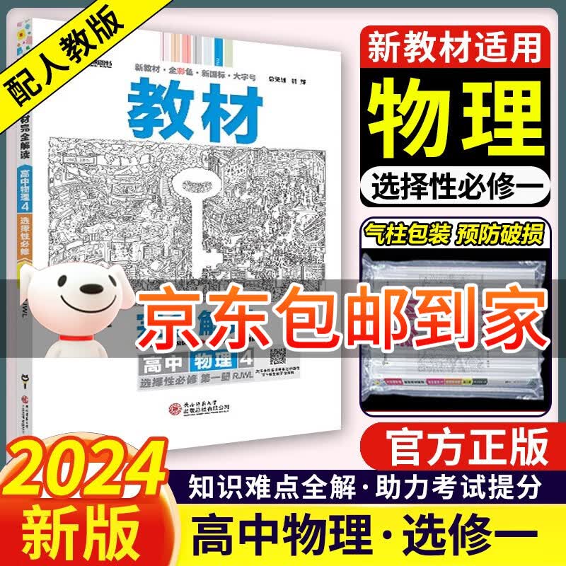 【科目自选】2024版王后雄教材完全解读高二选择性必修一1第一册人教版选修一同步学案书新高考王厚雄 物理 选择性必修一