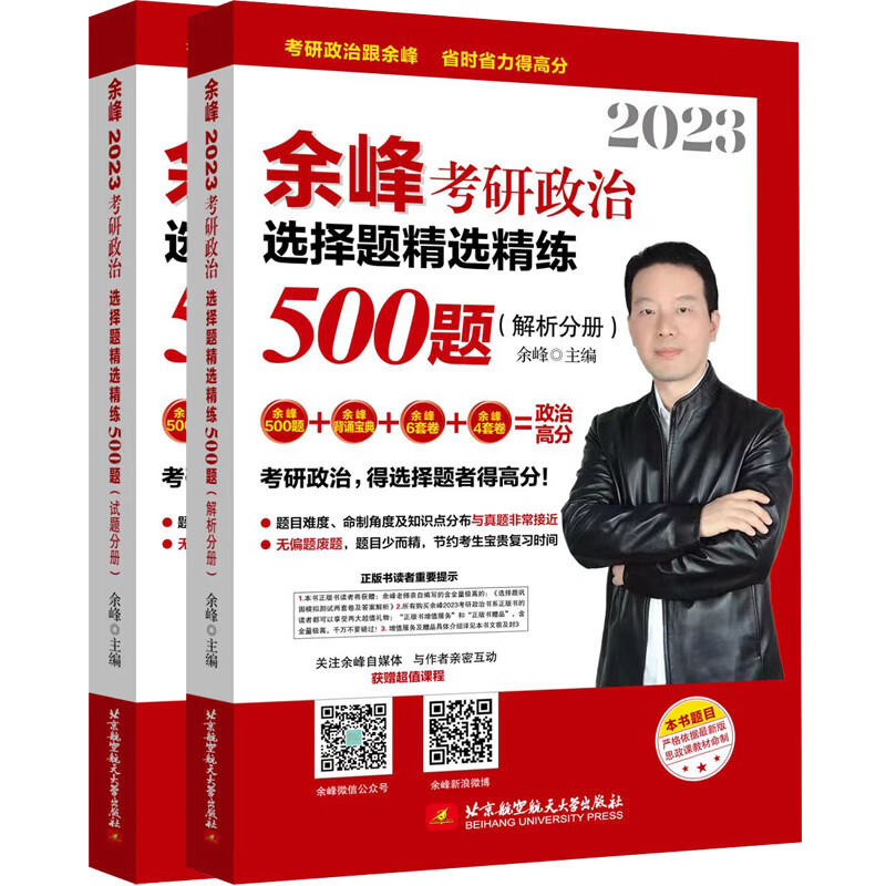 2023余峰考研政治选择题精选精练500题（试题+解析分册）