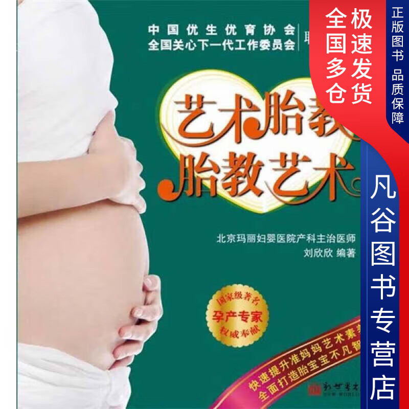 【书】艺术胎教胎教艺术