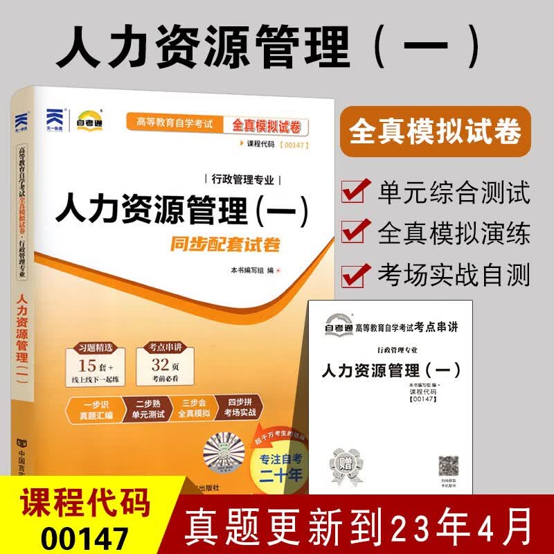 自考教辅00147人力资源管理(一)自考通全真模拟试卷 行政管理专业 附自学考试历年真题23年 赠考点串讲 0147自考书店 备战2022 人力资源管理一