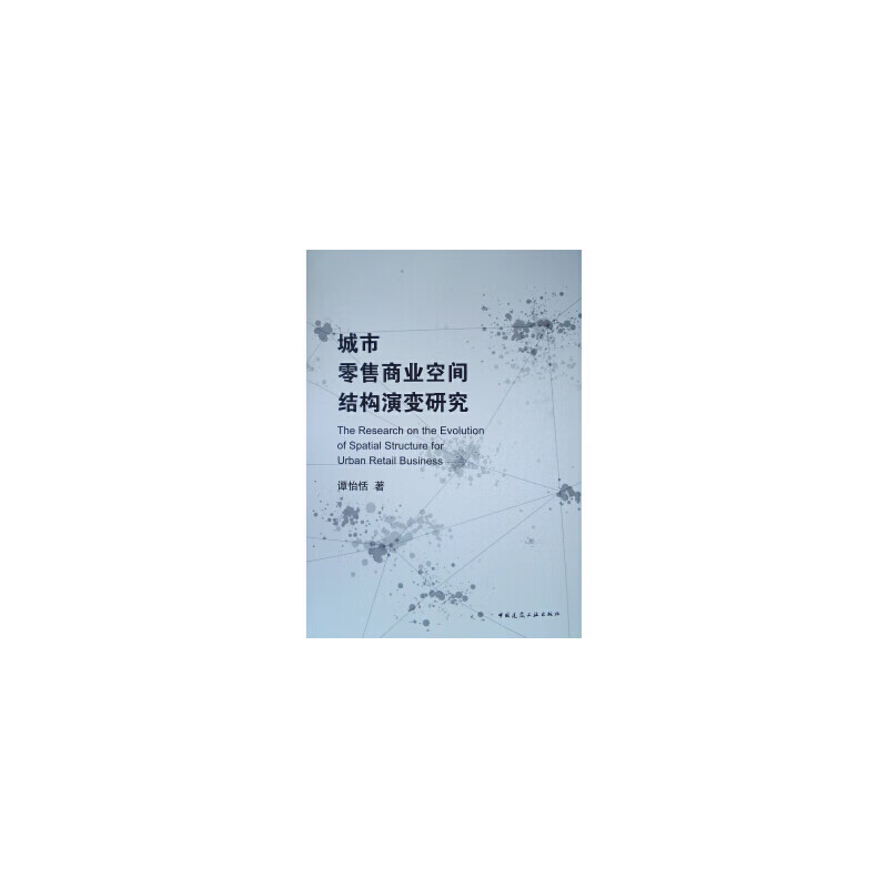 城市零售商业空间结构演变研究