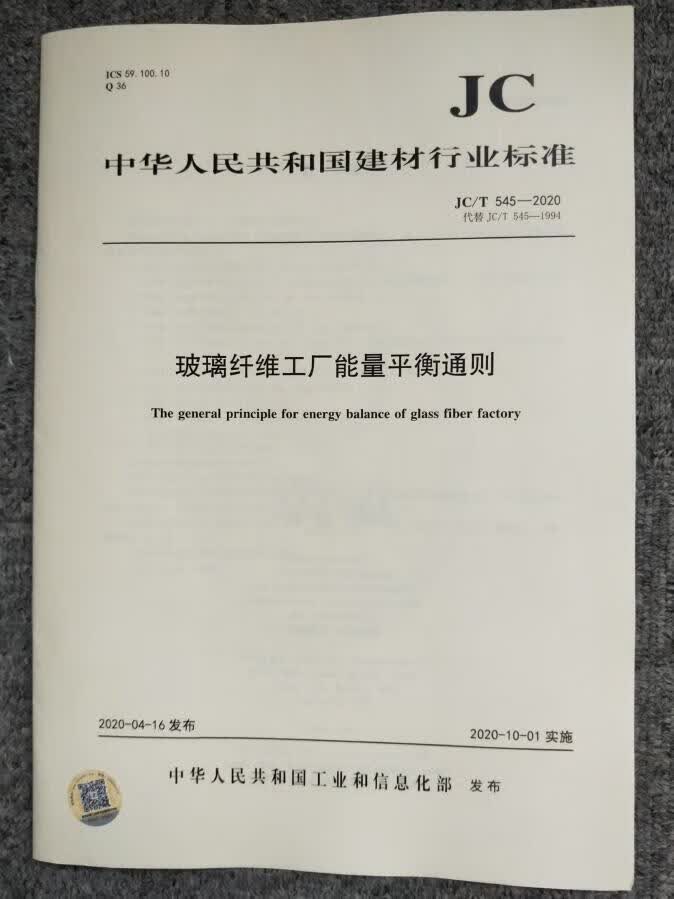 【现货】JC/T 545-2020 玻璃纤维工厂能量平衡通则